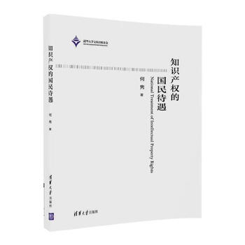 知识产权的国民待遇 何隽 法律 9787302504269