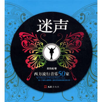 迷声 西方流行音乐50家 吴克诚
