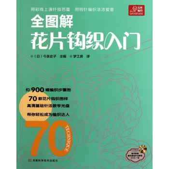 全图解花片钩织入门(附光盘)