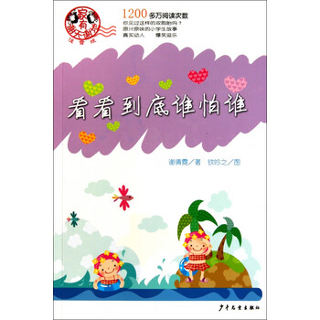 看看到底谁怕谁(注音版)/家有谢天谢地
