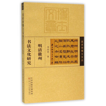 明清徽州书法文化研究/美术学博士文丛