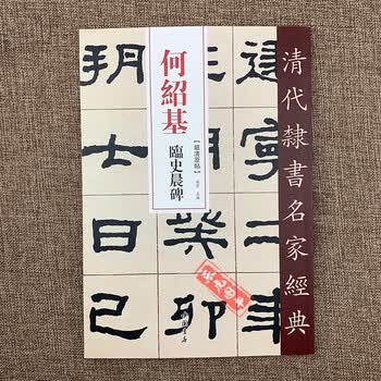 清代隶书名家经典 何绍基临史晨碑