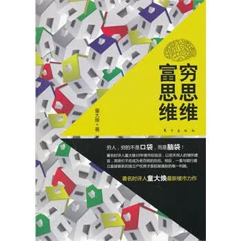《穷思维富思维》【正版图书】