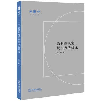 正版 2020新书 强制性规定识别方法研究 石一峰 合同法研究人员参考书合同法南湖法学文库系列 合