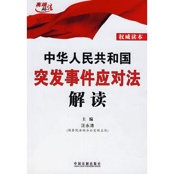 中华人民共和国突发事件应对法解读 汪永清　主编