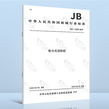 JB/T 13669-2019	轮斗式洗砂机	
