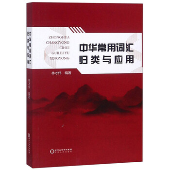 中华常用词汇归类与应用