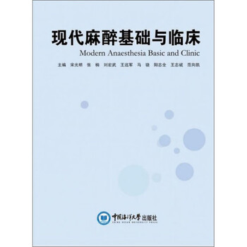 现代麻醉基础与临床