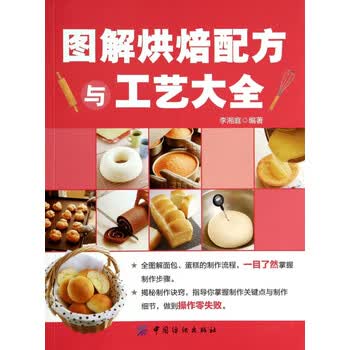 图解烘焙配方与工艺大全
