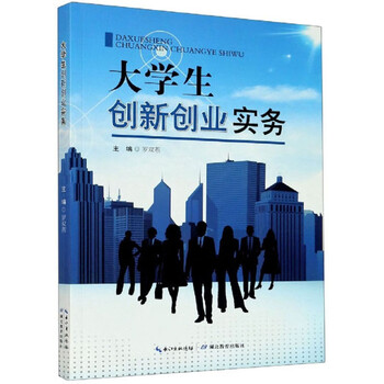 大学生创新创业实务
