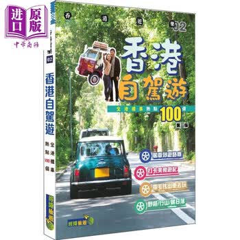 香港自驾游 全港揸车热点100个 港台原版 编辑组 经纬