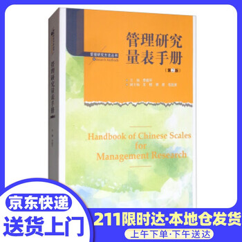 管理研究量表手册 李平,王桢,胥彦,毛凯贤 编 中国人民大学出版社