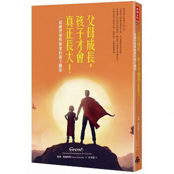 预售 父母成长 孩子才会真正长大！ 时报出版