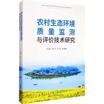 农村生态环境质量监测与评价技术研究