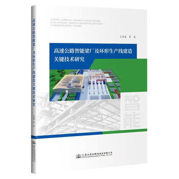 高速公路智能梁厂及环形生产线建造关键技术研究