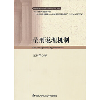 量刑说理机制 王利荣【正版图书】