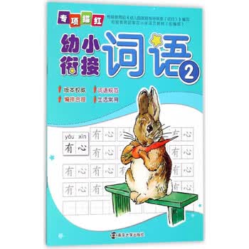 词语(2)/幼小衔接专项描红