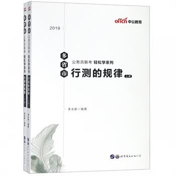 行测的规律(上下2019)/多省市公务员联考轻松学系列