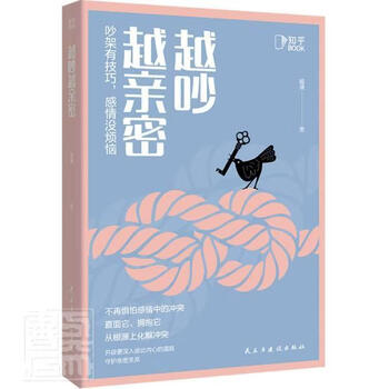 越吵越亲密:吵架有技巧感情没烦恼9787513935692 民主与建设出版社