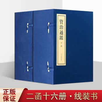 资治通鉴 全集完整版 线装书籍 资质通鉴建 二函十六册 简体竖排 中州古籍出版社