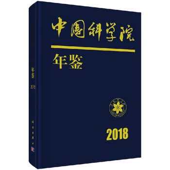 中国科学院年鉴2018