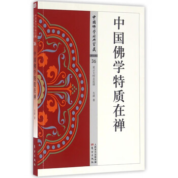 中国佛学特质在禅