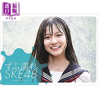 透心凉 SKE48写真集 日文原版 ずぶ濡れSKE48