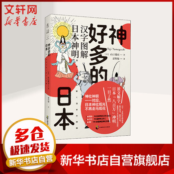 神好多的日本 汉字图解日本神明