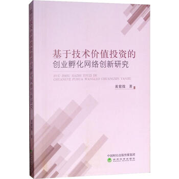 基于技术价值投资的创业孵化网络创新研究