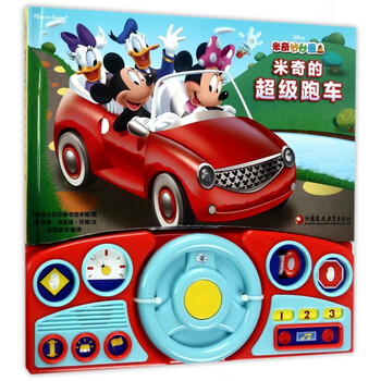 米奇的超级跑车(精)/米奇妙妙屋