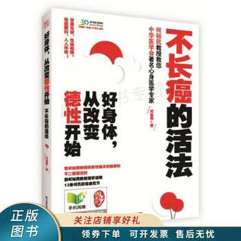 好身体，从改变德性开始 何裕民
