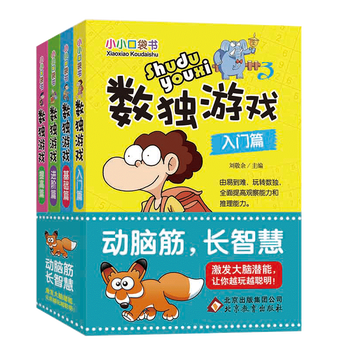 数独游戏(共4册)/小小口袋书