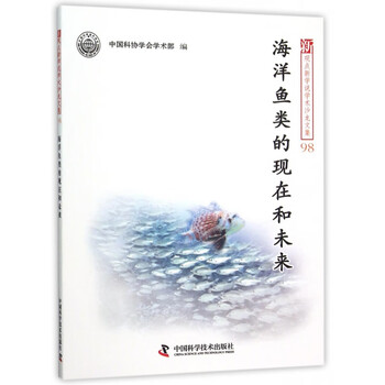海洋鱼类的现在和未来/新观点新学说学术沙龙文集