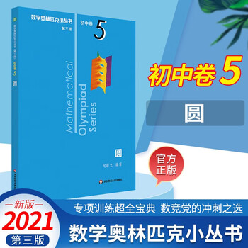 【科目可选】2022数学小蓝本奥林匹克小丛书初中卷奥数竞赛教程教材奥赛七八九年级上下册初一初二因式分解解题技巧辅导资料 圆 初中卷5