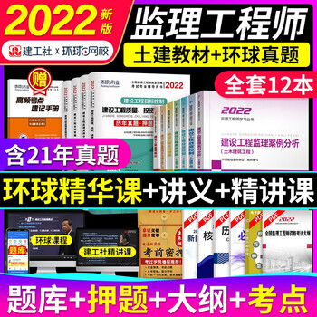 备考2023 监理工程师2022教材 土建专业 注册监理工程师2022年全套教材含汇编+环球网校2022年监理工程师历年真题及押题模拟试卷（套装12本）