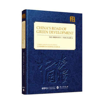 中国的绿色发展之路  解振华  外文出版社有限责任公司  外语学习 书籍