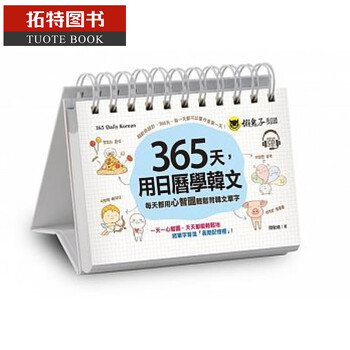 365天 用日历学韩文 懒鬼子英日语
