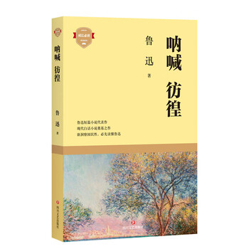 呐喊 彷徨（成长必读系列）