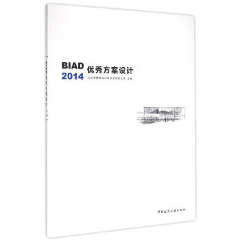 BIAD优秀方案设计2014【正版图书】