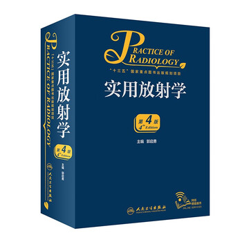 正版 实用放射学 第4版 内容丰富 文字流畅 图文并茂 侧重于实用 信息量全面 参考价值高 郭启勇