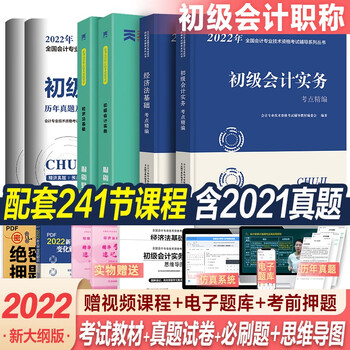 2022初级会计教材 初级会计实务经济法基础2022教材历年真题试卷全套赠视频题库初级会计师考试 教材+试卷+必刷题套装 初级会计实务