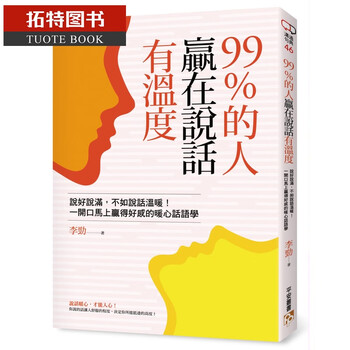 李劲99％的人赢在说话有温度说好说满 不如说话温暖！一开口马上赢得好感的