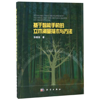 基于智能手机的立木测量技术与方法【正版图书】