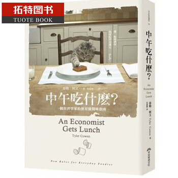 泰勒．柯文中午吃什么？一个经济学家的无星级开味指南
