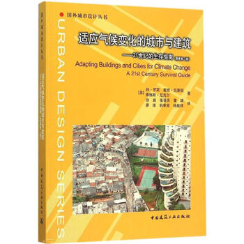 适应气候变化的城市与建筑(原著第2版)