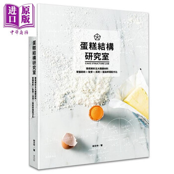 预售 蛋糕结构研究室 彻底解析五大关键材料 掌握柔软 扎实 湿润 蓬松终极配方比 台版 麦浩斯 烘焙