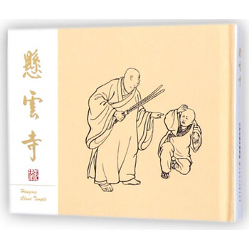 悬云寺(精)