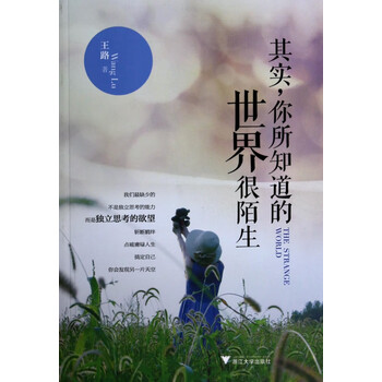 其实你所知道的世界很陌生