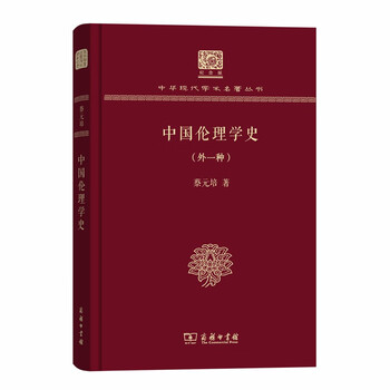 中国伦理学史（外一种 120年纪念版）