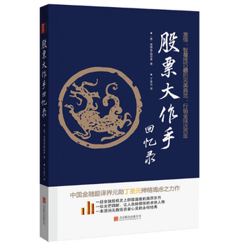 正版 股票大作手回忆录 丁圣元译本 精装正版 股票作手回忆录 杰西利弗莫尔炒股票入门书籍股票操作